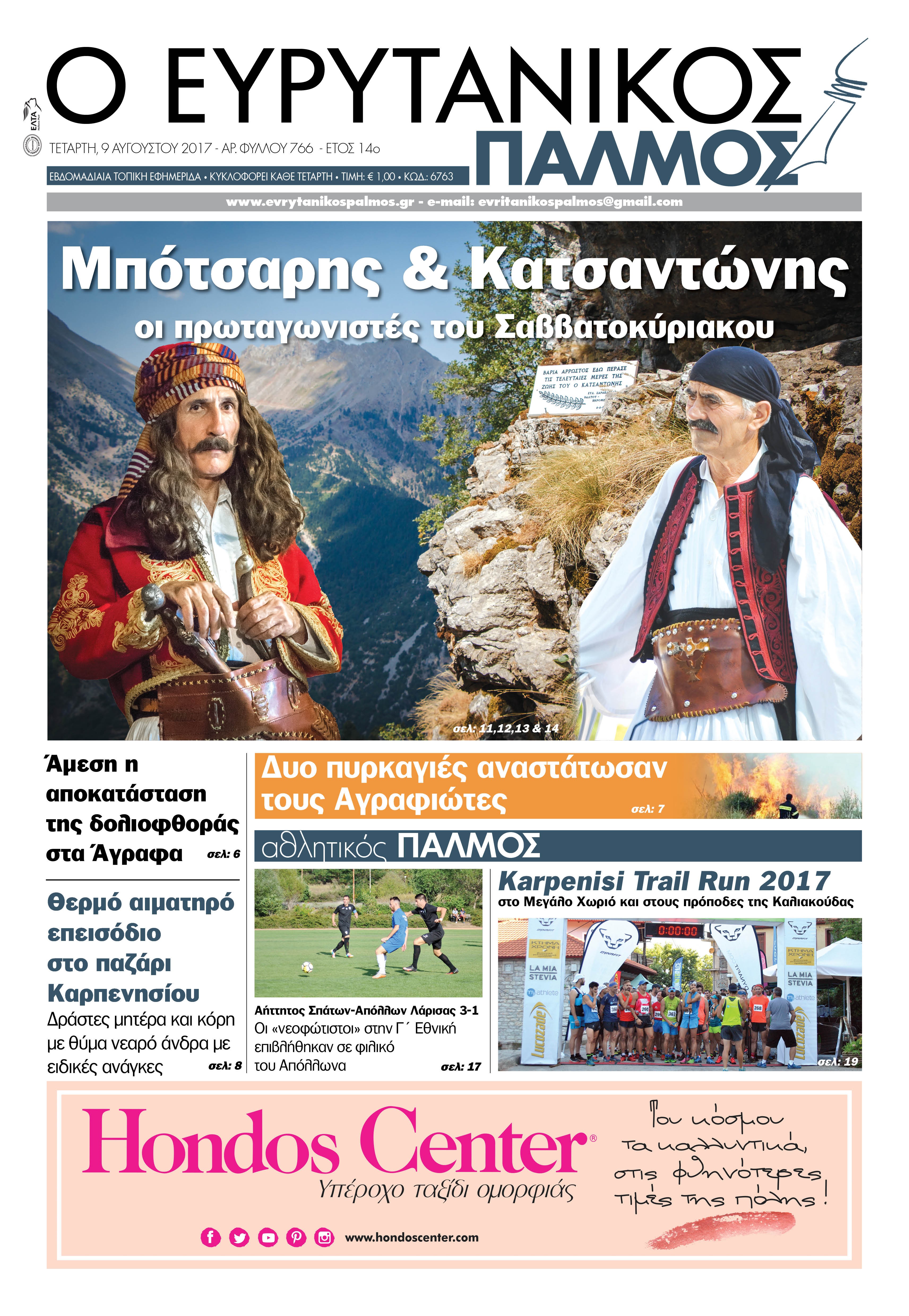 Διαβάστε στον Ευρυτανικό Παλμό | evrytanikospalmos.gr