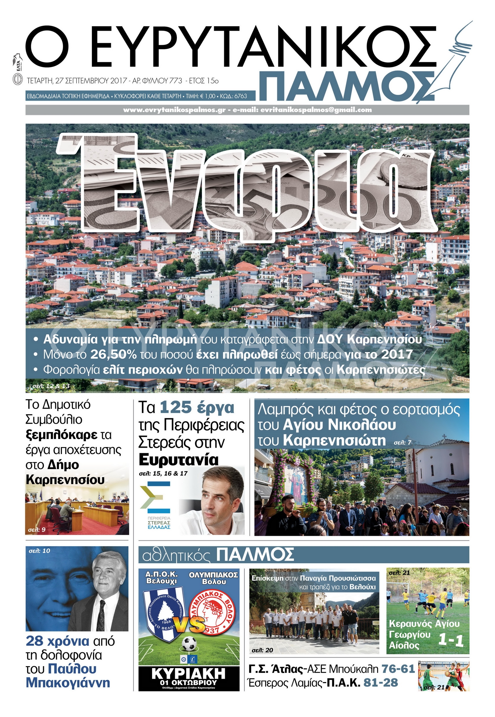Διαβάστε στον Ευρυτανικό Παλμό | evrytanikospalmos.gr