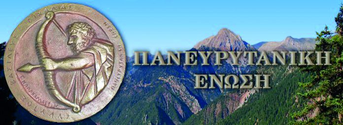 ΠΑΝΕΥΡΥΤΑΝΙΚΗ ΕΝΩΣΗ: Χαιρετισμός του νέου Δ. Σ. & Προγραμματισμός ...