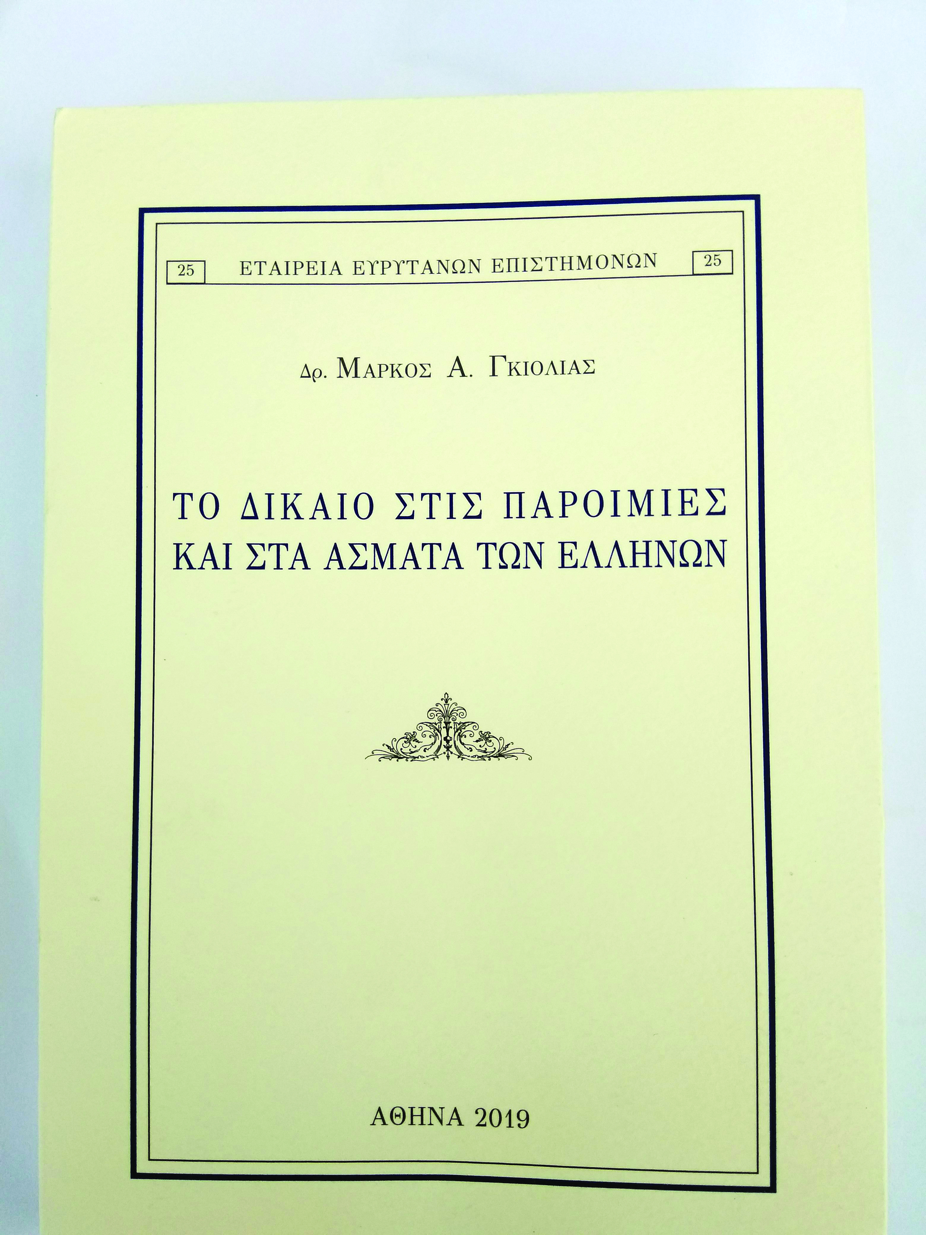 Βιβλιοπαρουσίαση | evrytanikospalmos.gr