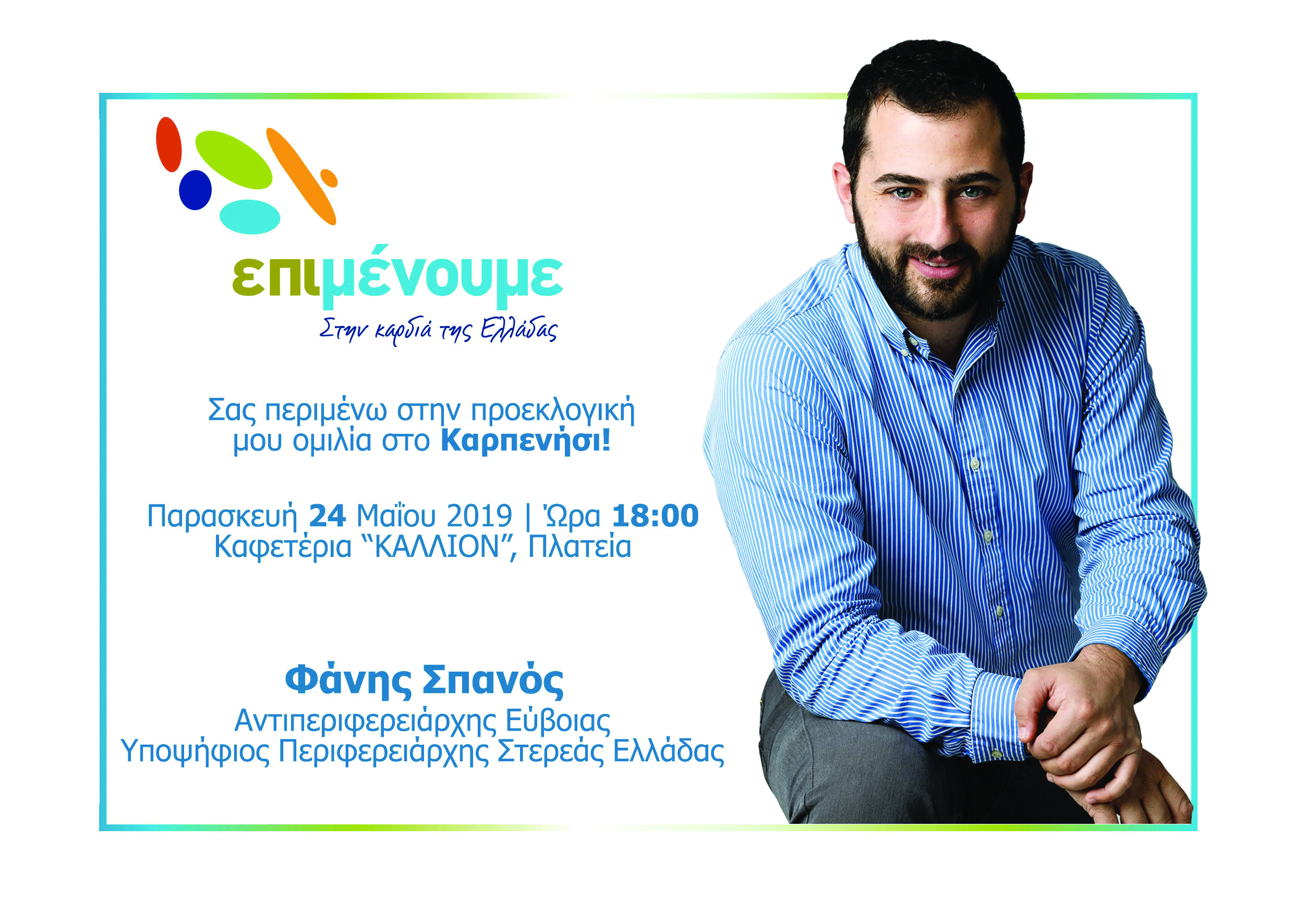 Ομιλία Σπανού στο Καρπενήσι | evrytanikospalmos.gr