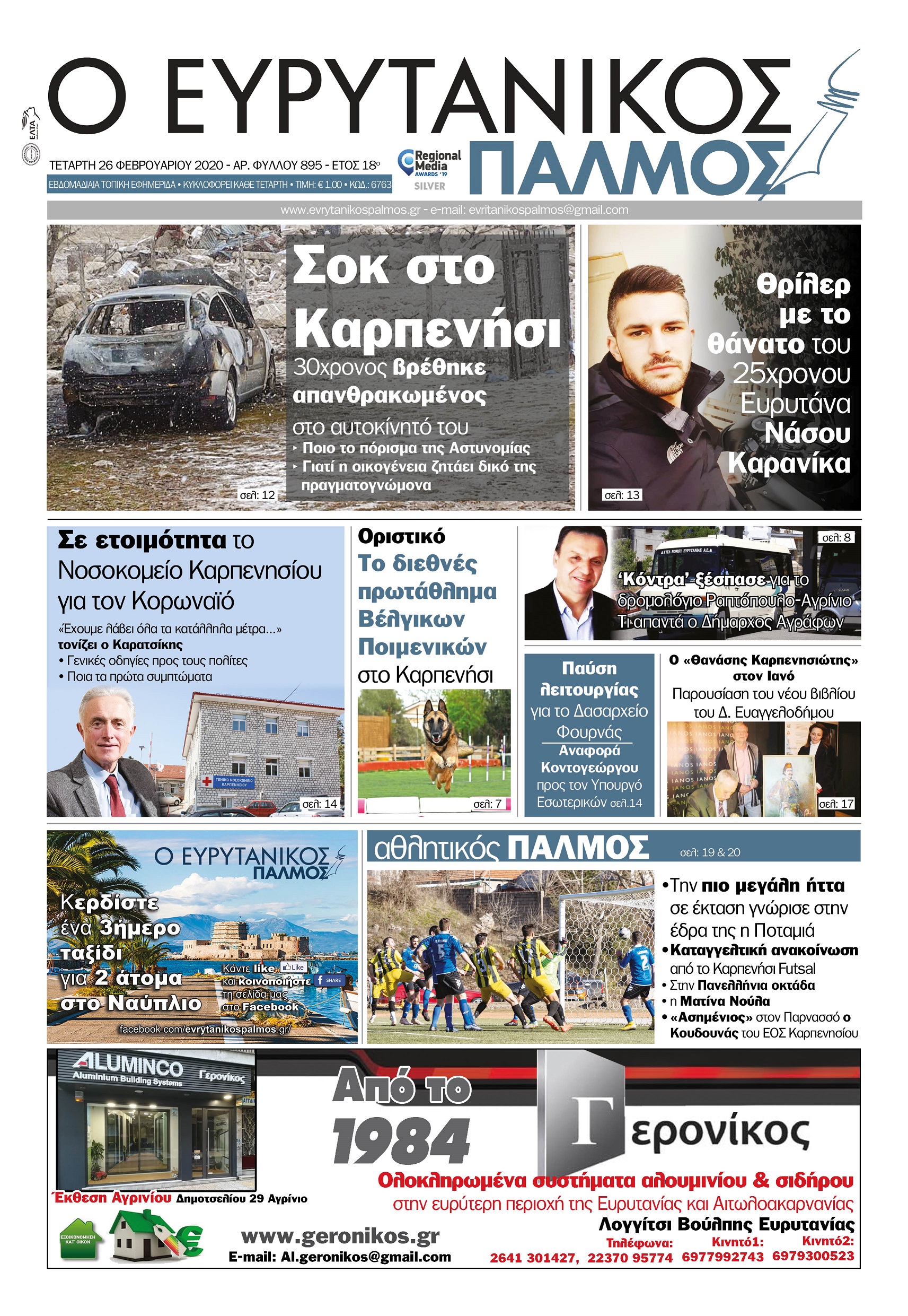 Διαβάστε στον Ευρυτανικό Παλμό που κυκλοφορεί.... | evrytanikospalmos.gr