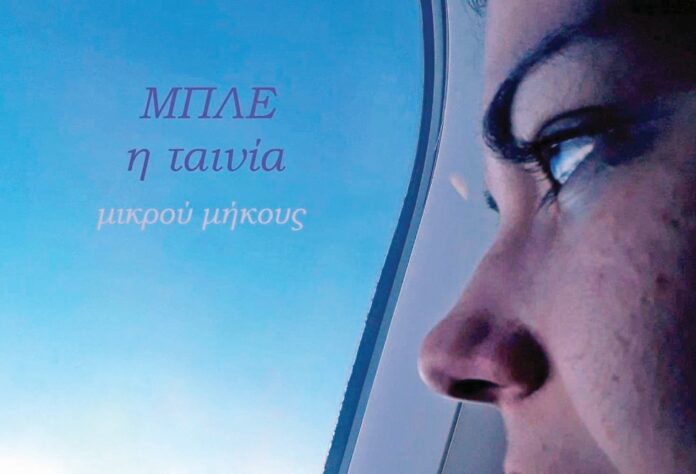 “ΜΠΛΕ” η νέα ταινία της Καρπενησιώτισσας ηθοποιού Σπυριδούλας-Υρούς ...