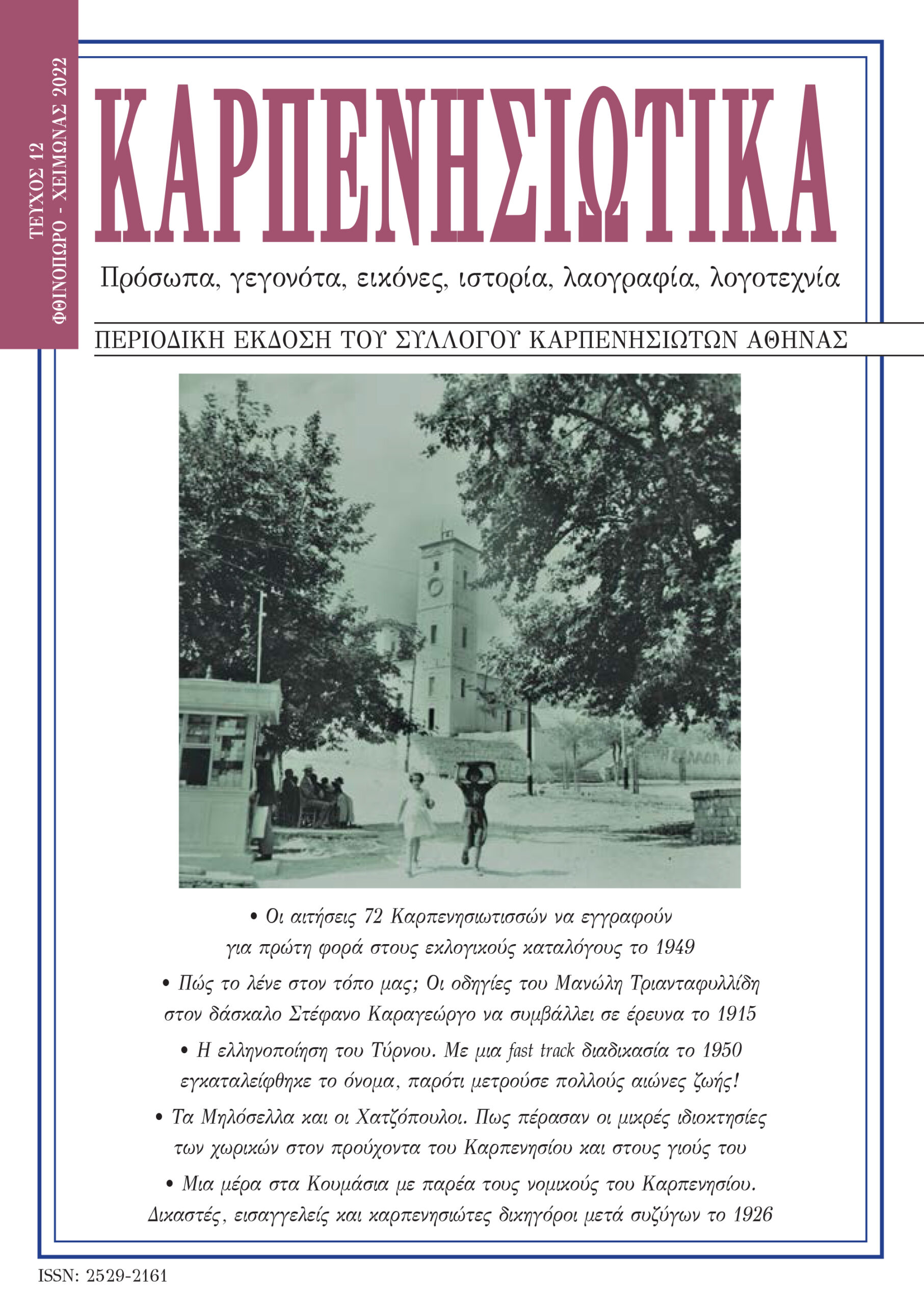 Κυκλοφόρησε το 12ο τεύχος του περιοδικού «ΚΑΡΠΕΝΗΣΙΩΤΙΚΑ ...