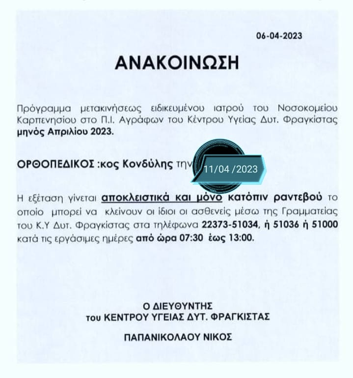 Την Μ. ΤΡΙΤΗ 11/4/2023 το Περιφερειακό ιατρείο των Αγράφων ...