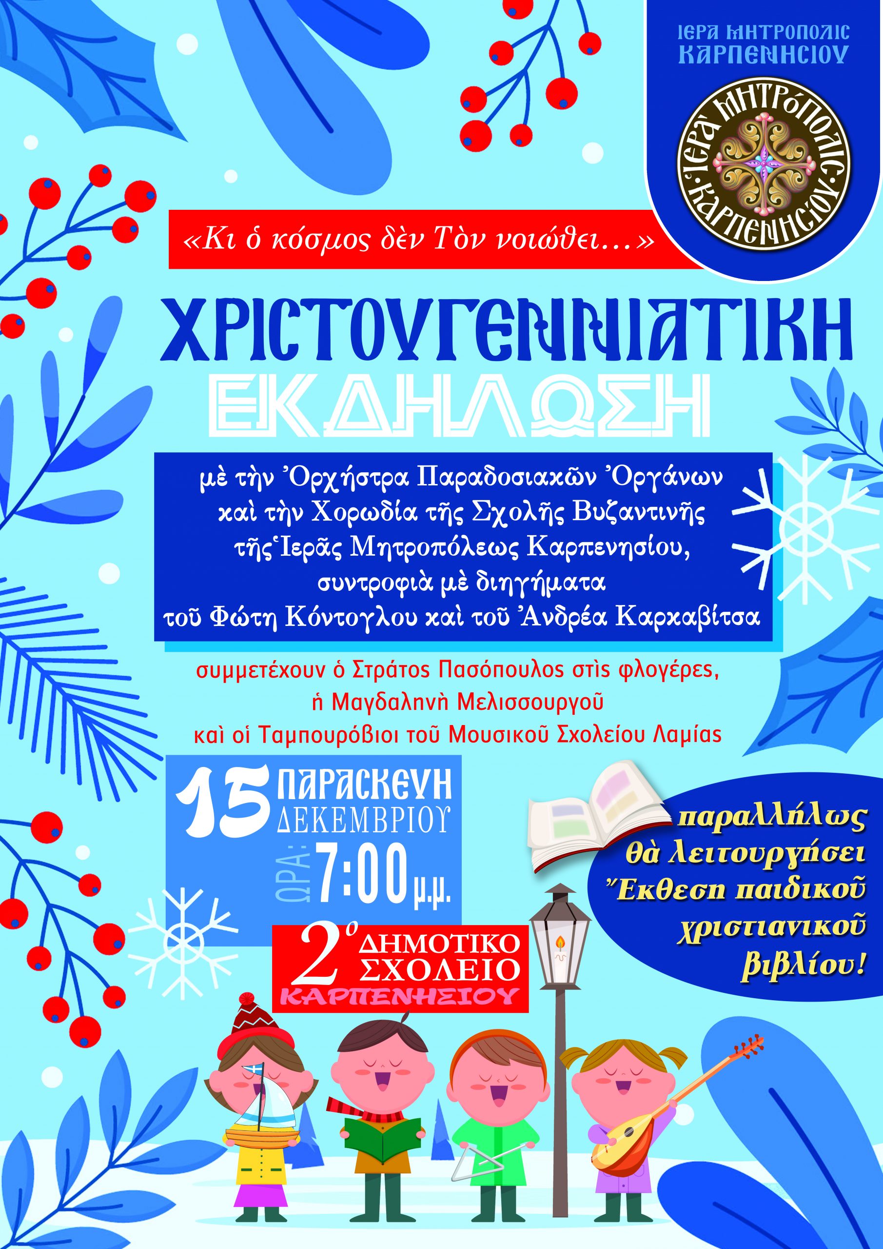 Ι.Μ. ΚΑΡΠΕΝΗΣΙΟΥ: Χριστουγεννιάτικη Εκδήλωση | evrytanikospalmos.gr