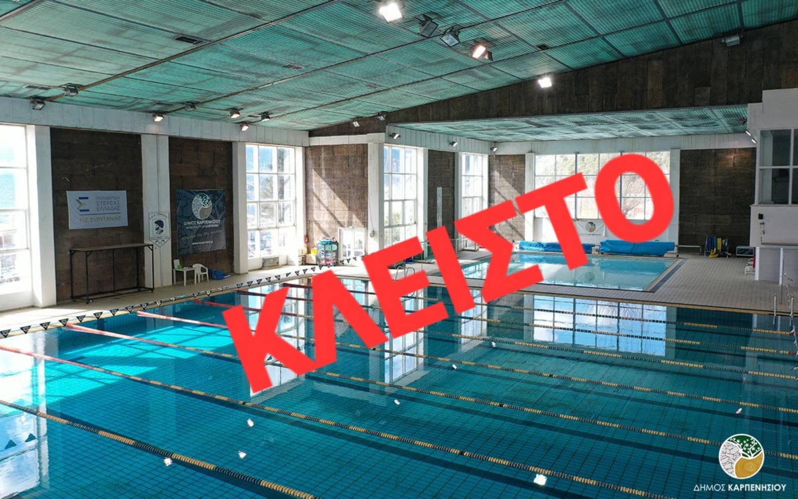 ΚΛΕΙΣΤΟ για 9 μήνες το κολυμβητήριο. Επιστολή 'φωτιά' για τις ευθύνες ...