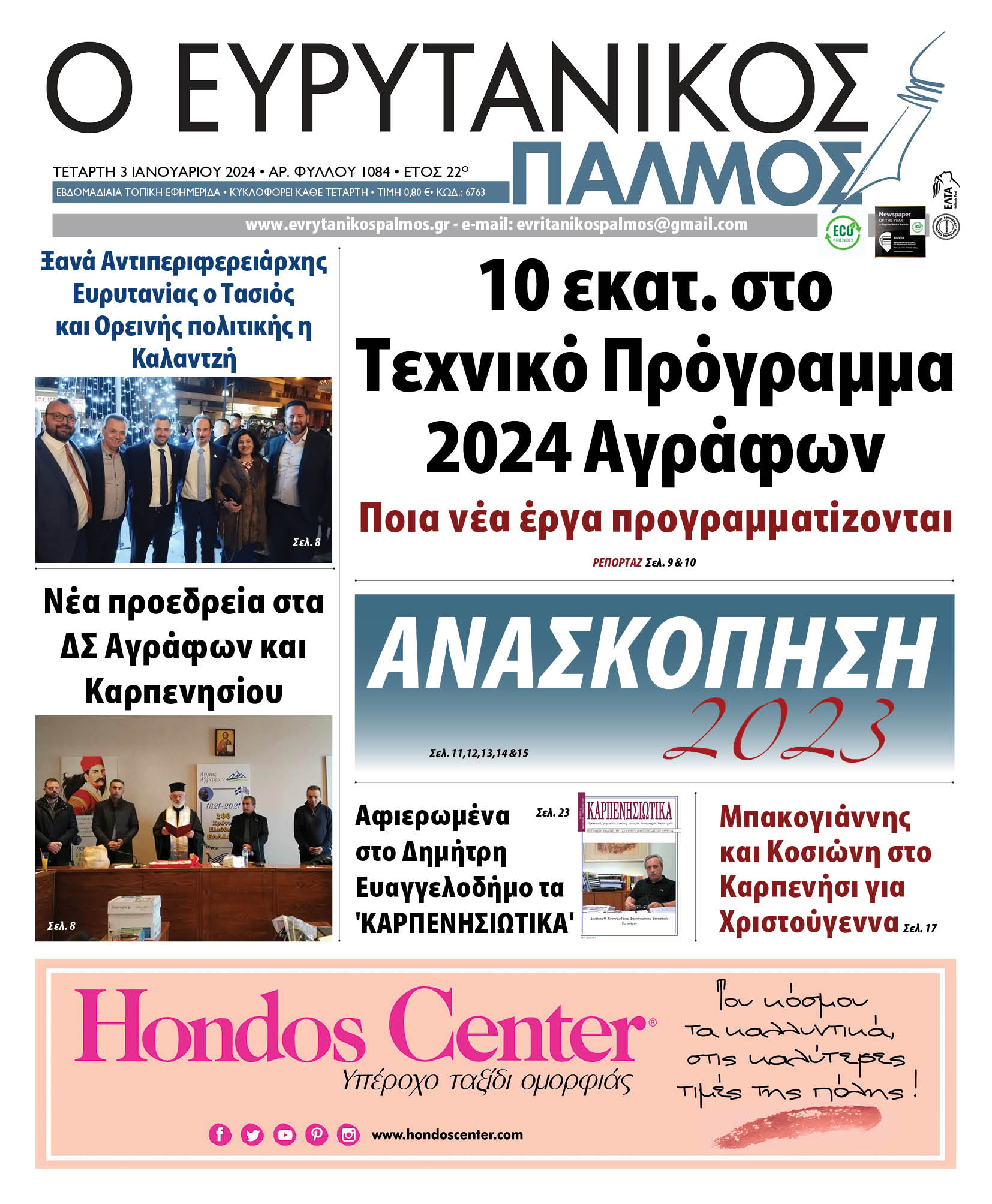 Στον Ευρυτανικό Παλμό που κυκλοφορεί... | evrytanikospalmos.gr