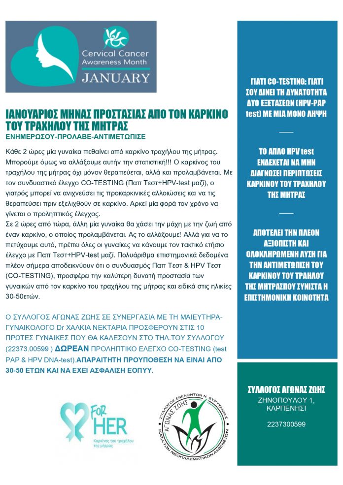 Ιανουάριος, μήνας προστασίας από τον καρκίνο του τραχήλου της μήτρας ...
