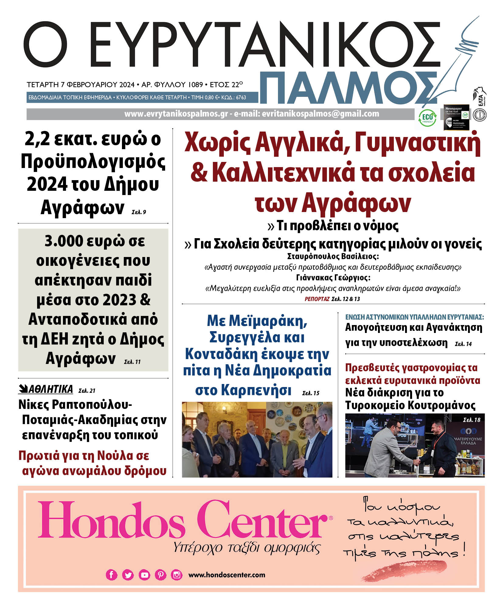 Στον Ευρυτανικό Παλμό που κυκλοφορεί... | evrytanikospalmos.gr
