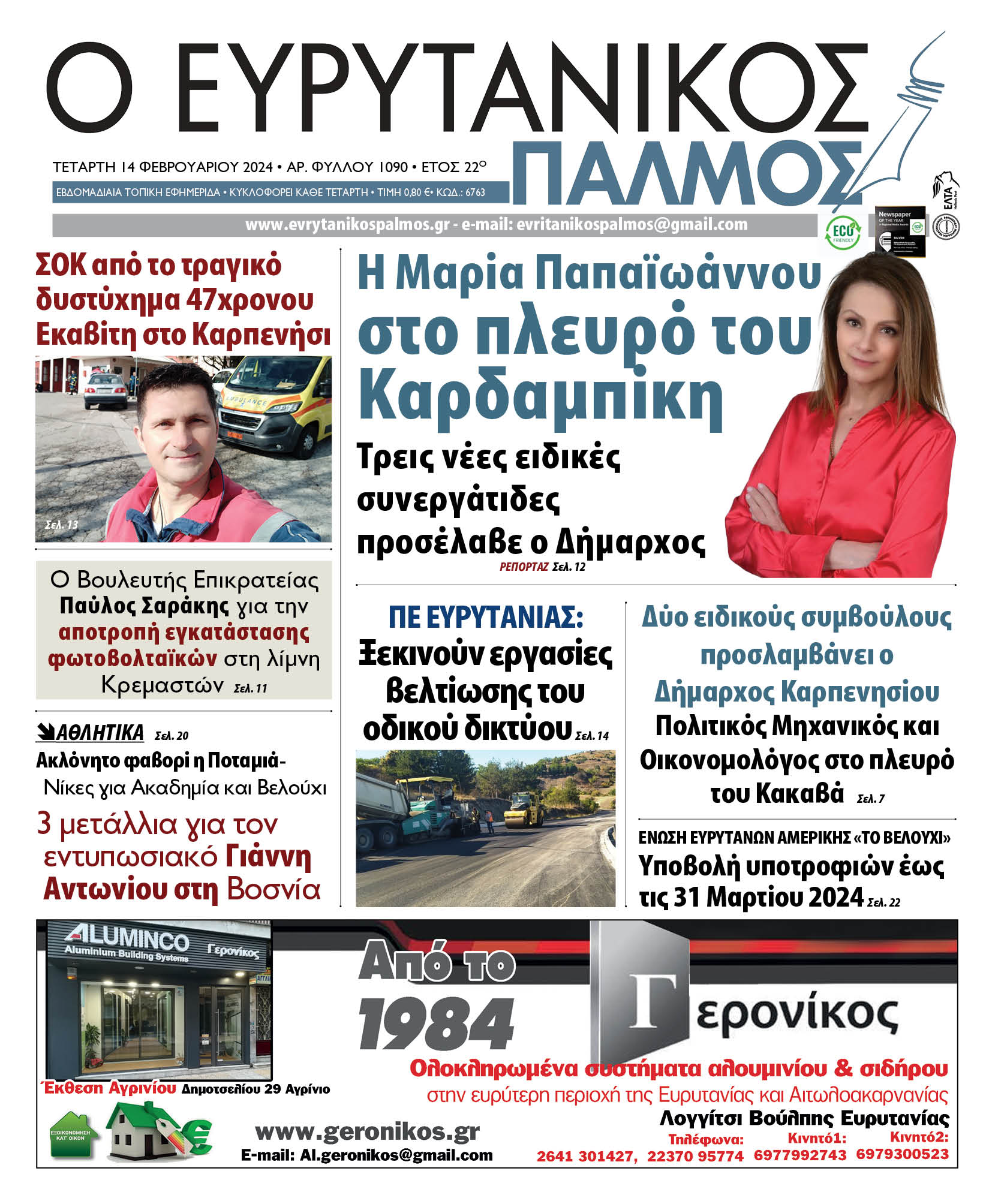 Στον Ευρυτανικό Παλμό που κυκλοφορεί... | evrytanikospalmos.gr