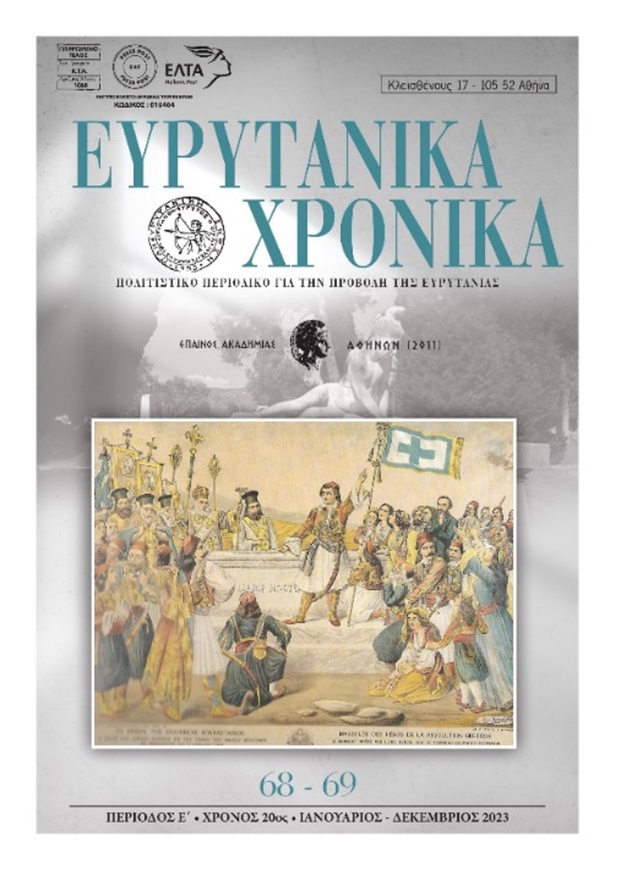 Κυκλοφόρησε το Νέο Τεύχος των Ευρυτανικών Χρονικών | evrytanikospalmos.gr