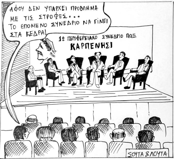 Η γελοιογραφία της εβδομάδας | evrytanikospalmos.gr