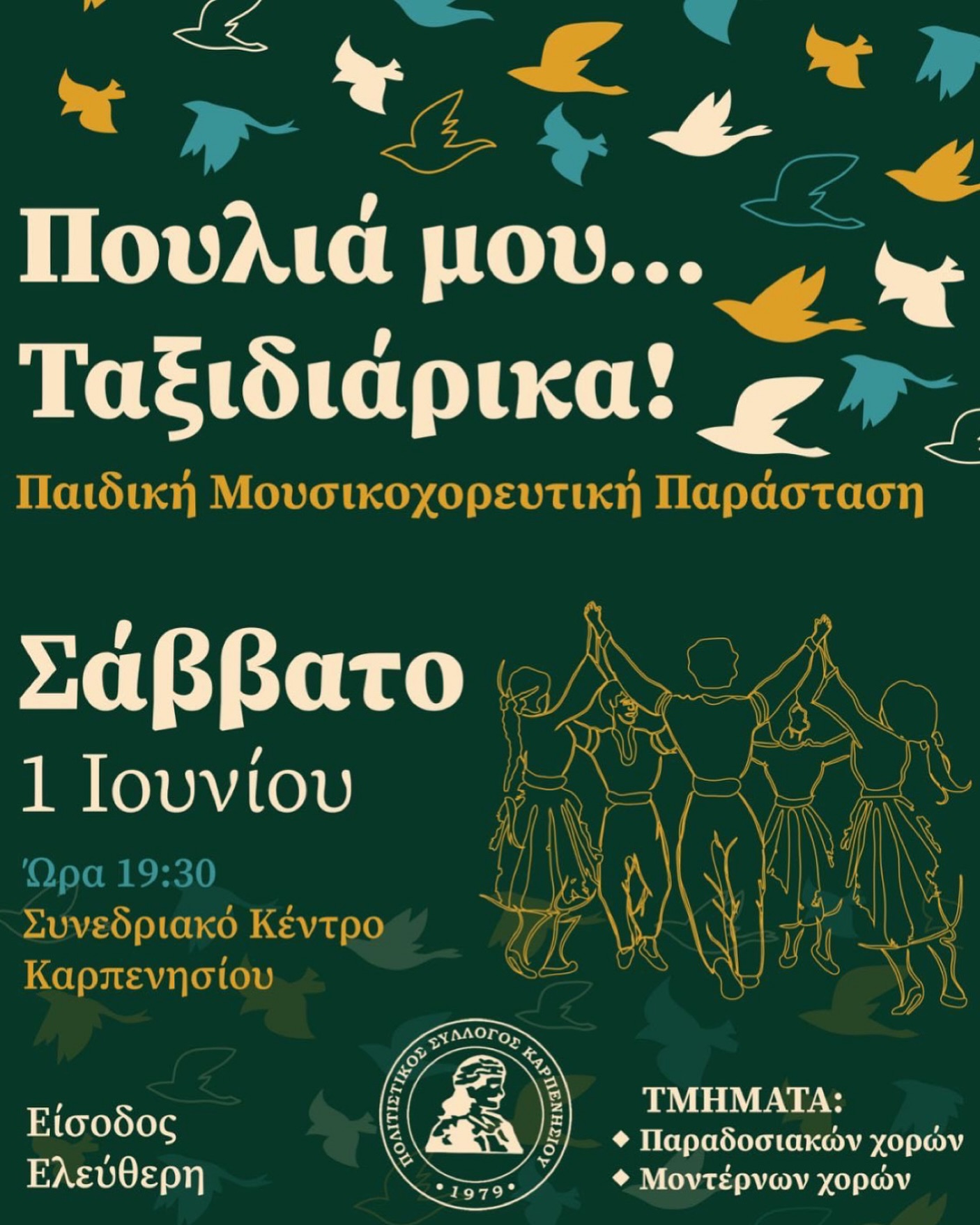 Πολιτιστικός Σύλλογος Καρπενησίου: 'Πουλιά μου ταξιδιάρικα ...