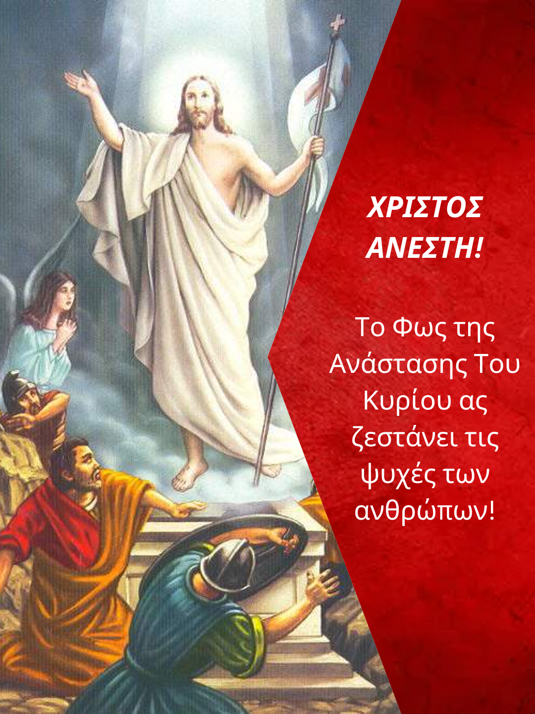 Χριστός Ανέστη! | evrytanikospalmos.gr