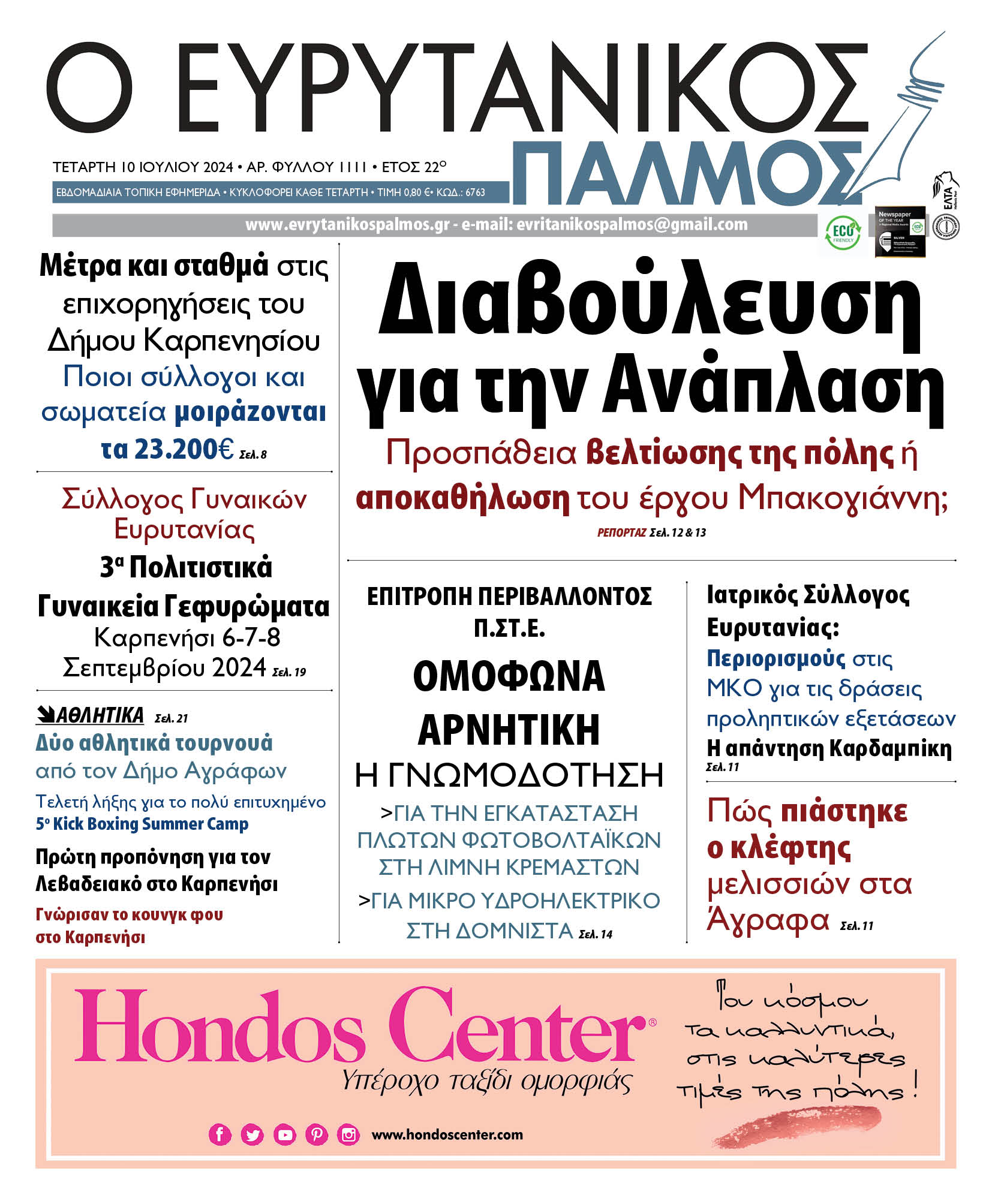 Διαβάστε στον Ευρυτανικό Παλμό... | evrytanikospalmos.gr