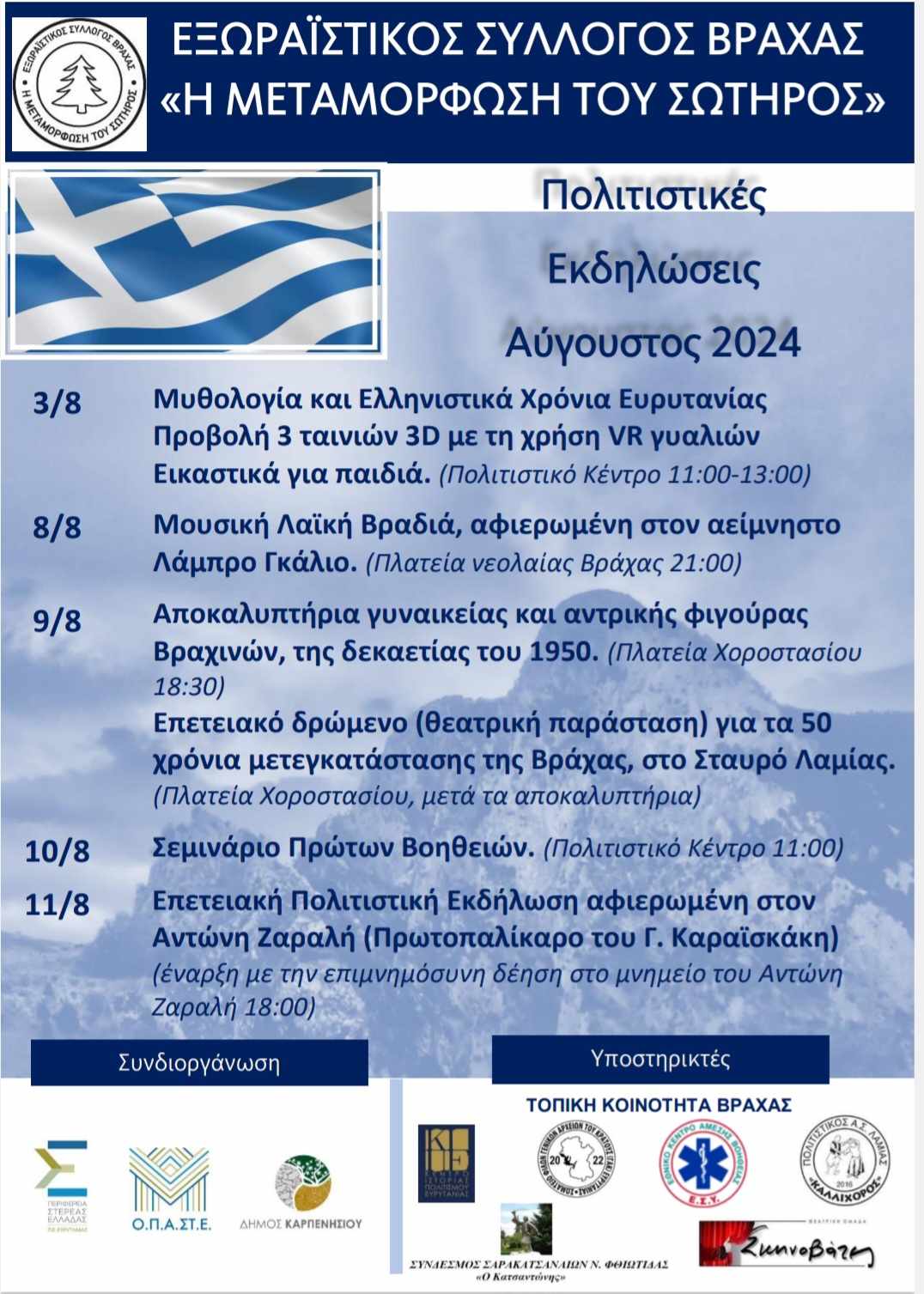 Πολιτιστικές Εκδηλώσεις Εξωραϊστικού Συλλόγου Βράχας | evrytanikospalmos.gr