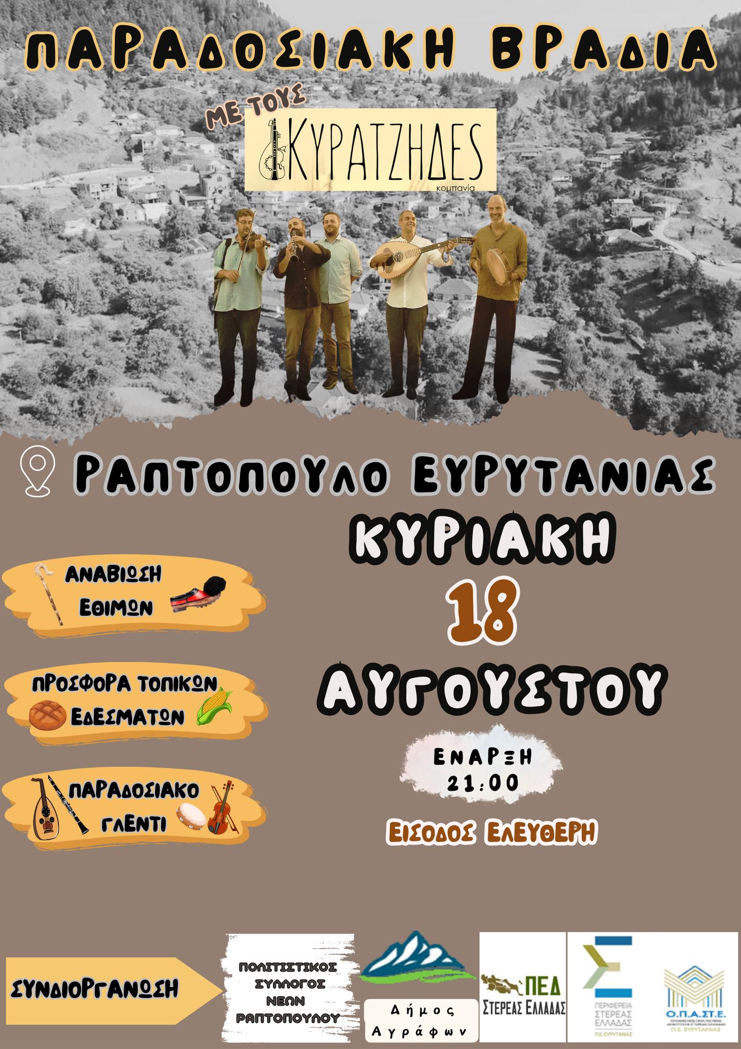 Γλέντι με τους Κυρατζήδες στο Ραπτόπουλο | evrytanikospalmos.gr
