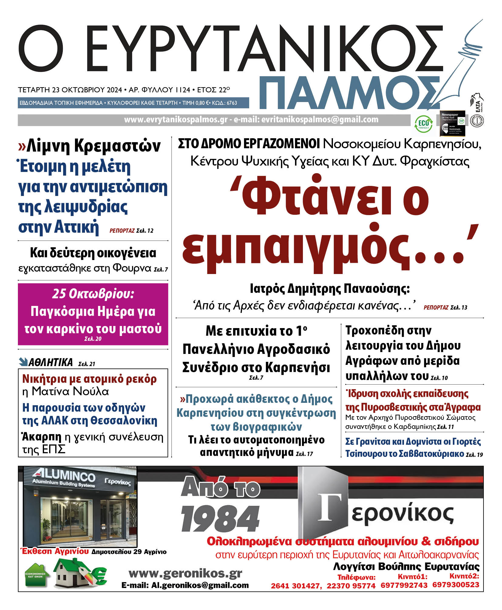 Στον Ευρυτανικό Παλμό που κυκλοφορεί | evrytanikospalmos.gr
