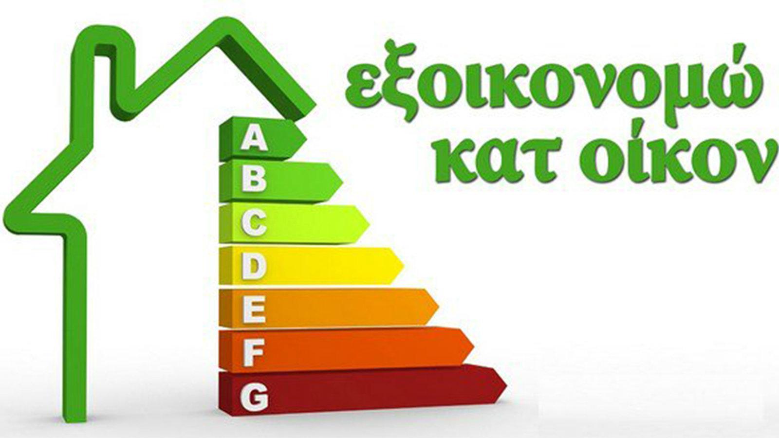 Εξοικονομώ 2025: Νέο πρόγραμμα για ενεργειακή αναβάθμιση κατοικιών σε ...