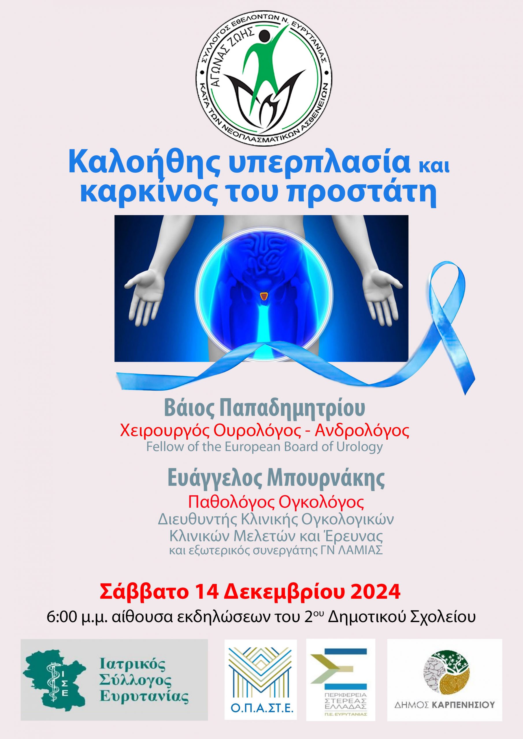 ΕΝΗΜΕΡΩΤΙΚΗ ΟΜΙΛΙΑ ΑΠΟ ΤΟΝ ‘ΑΓΩΝΑ ΖΩΗΣ’ | evrytanikospalmos.gr