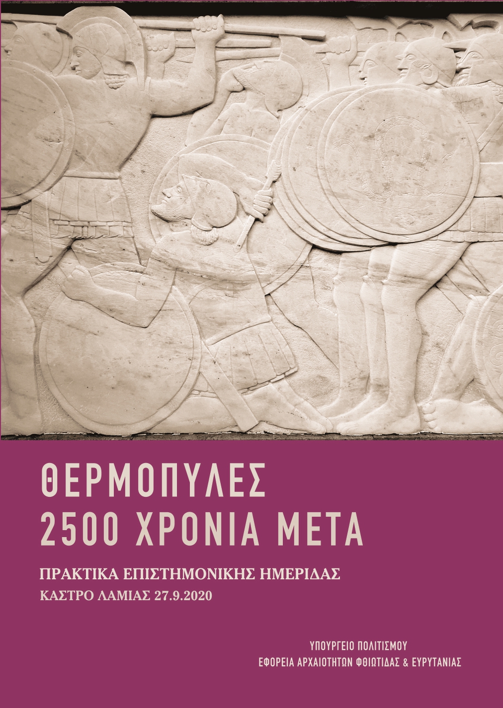Θερμοπύλες 2500 χρόνια μετά. Διαθέσιμη η ηλεκτρονική έκδοση των ...