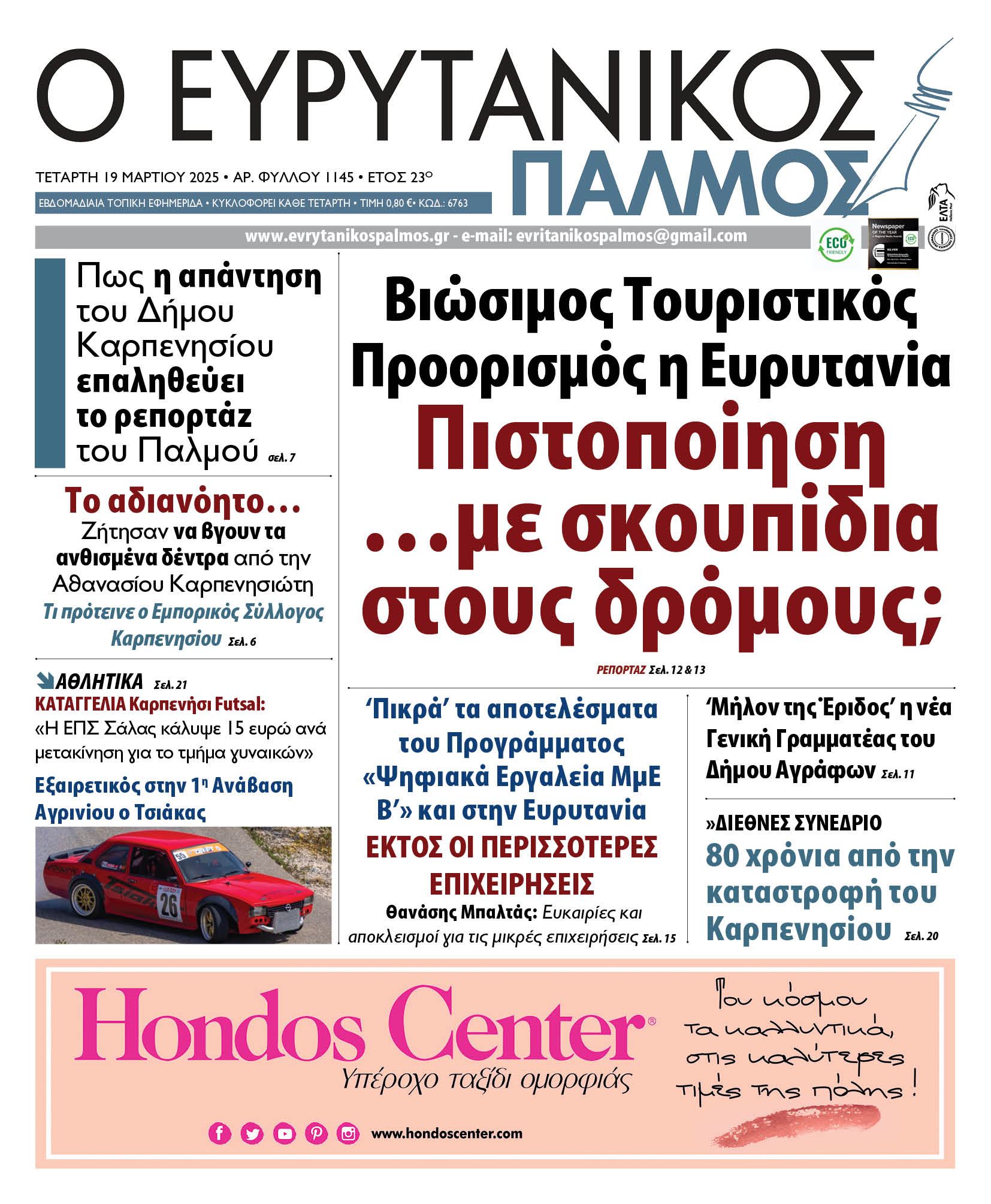 Δείτε στον Ευρυτανικό Παλμό που κυκλοφορεί | evrytanikospalmos.gr