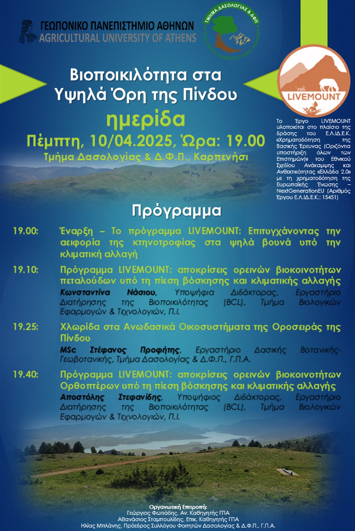 Ημερίδα στο τμήμα Δασολογίας & ΔΠΦ Καρπενησίου | evrytanikospalmos.gr