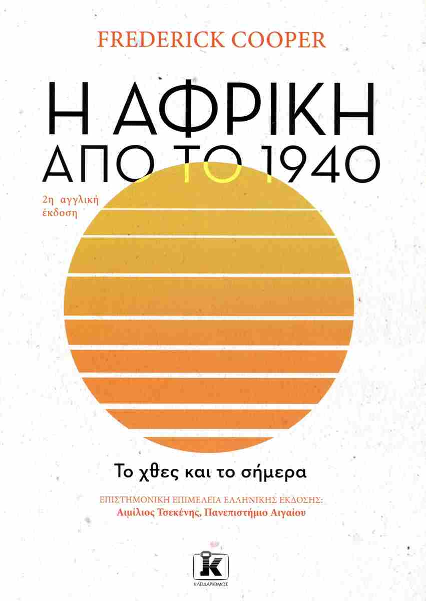 «Η Αφρική από το 1940» | evrytanikospalmos.gr