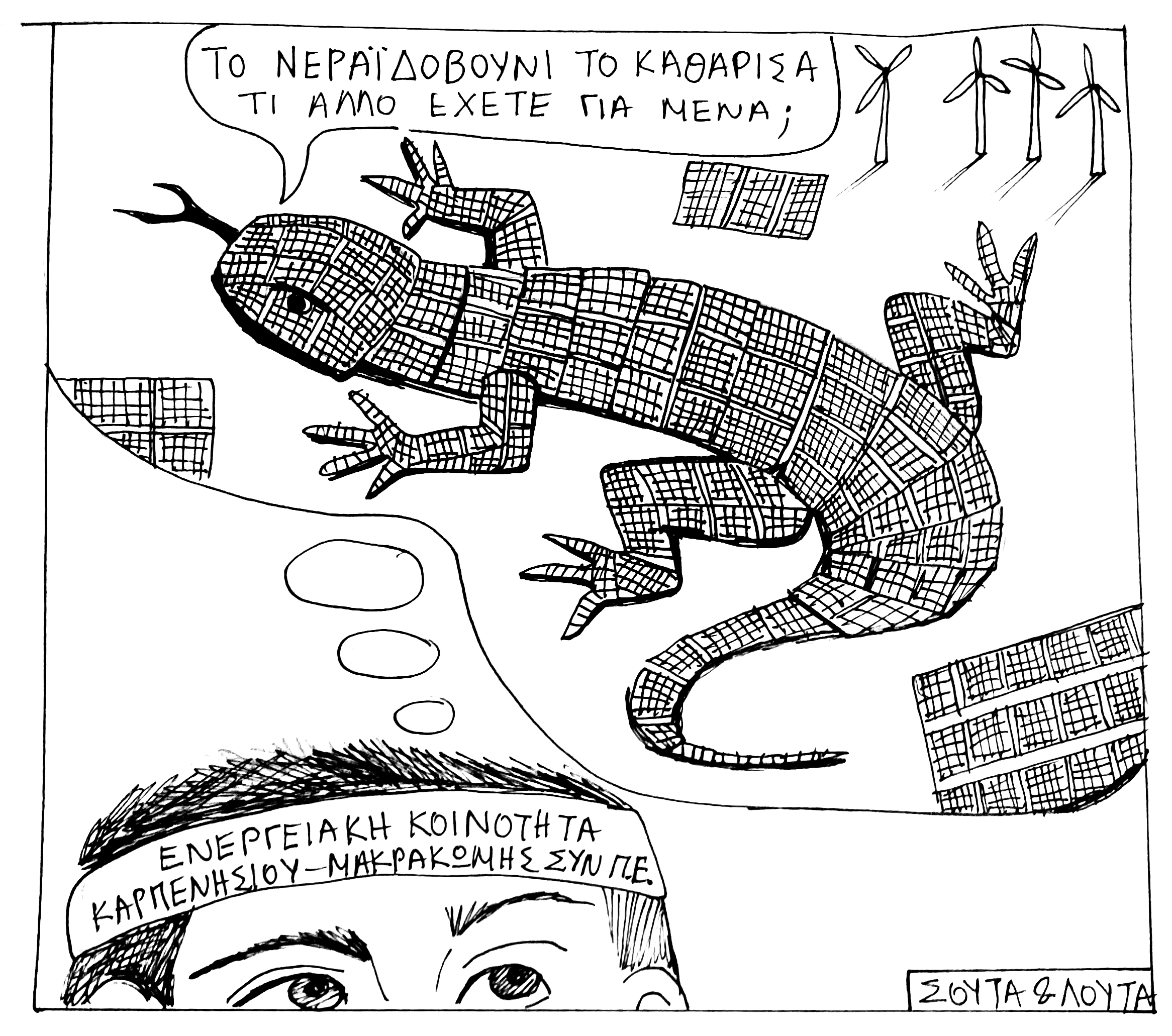 Η γελoιογραφία της Εβδομάδας | evrytanikospalmos.gr